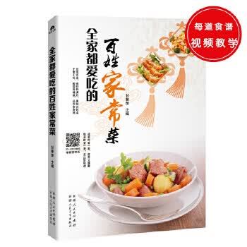 全家都爱吃的百姓家常菜 甘智荣 9787537265782 新疆人民卫生出版社