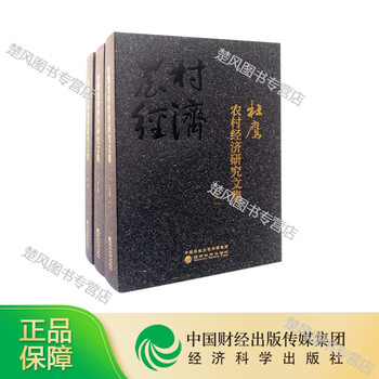 《杜鹰农村经济研究文集》（全三卷）财政经济出版社 9787521826982 一个偶然的机遇，作者踏上农村问题研究之路，迄今整整40年