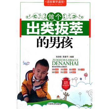 【新华正版】 做个出类拔萃的男孩 张剑秋，吴春平 著 中国商业出版社
