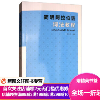 新书--简明阿拉伯语词法教程9787100162487