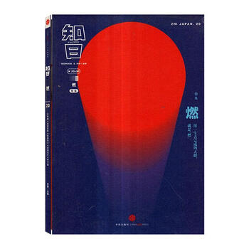 知日20·燃（第2版）苏静中信出版社9787508645421 时尚/美妆书籍