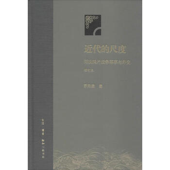 近代的尺度 茅海建 生活.读书.新知三联书店
