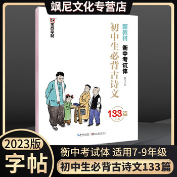 初中学生正楷字帖必背古诗文133篇衡中考试体墨点字帖