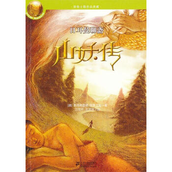 山妖传 (德)普鲁士勒　著,王滨滨,卫茂平　译【书】
