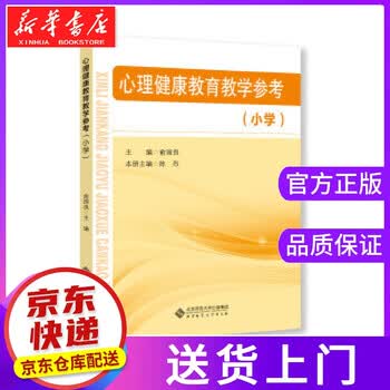 【现货京送】心理健康教育教学参考 俞国良 北京师范大学出版社