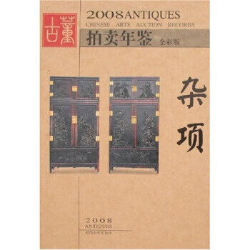 【保证正版】2008古董拍卖年鉴：杂项 古董拍卖年鉴编委会 湖南美术出版社 978753562859