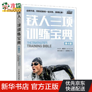 铁人三项训练宝典(第4版)/悦动空间铁三训练