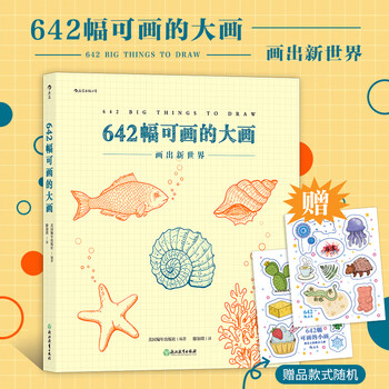 642幅可画的大画 超大开本的绘画练习册 绘画创作冒险书籍 绘图画册 绘画创意解压DIY创作书籍 培