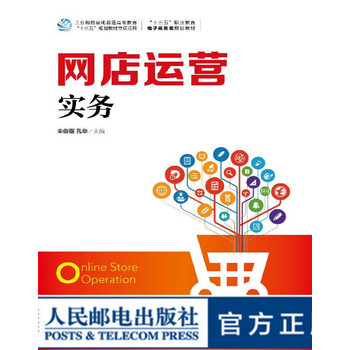 网店运营实务 大学教材