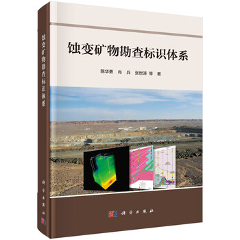 蚀变矿物勘查标识体系/陈华勇等