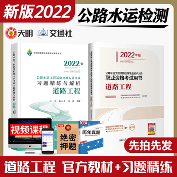 2022公路水运工程试验检测师工程师人员考试用书 教材+习题精练与解析 2022年公路工程助理师实验员教材 新版预售 道路工程 教材+习题精炼