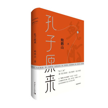 【单本自选】鲍鹏山作品典藏系列 孔子原来