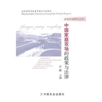 中国家庭农场的政策与法律  肖鹏主编