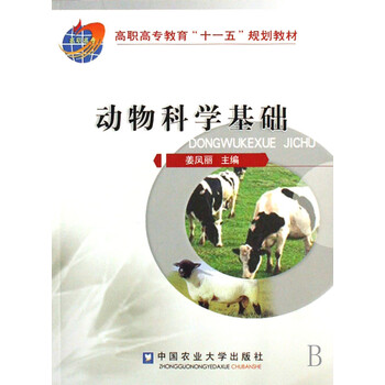 动物科学基础/医学/姜凤丽/中国农业大学出版社/9787811173130