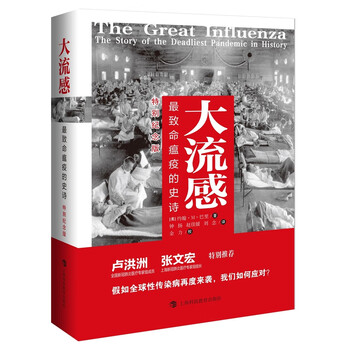 大流感:~致命瘟疫的史诗9787542872463