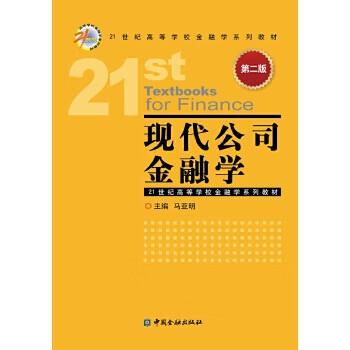 现代公司金融学(第二版)