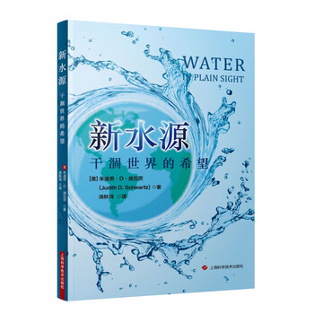 新水源:干涸的希望/科普读物/书籍