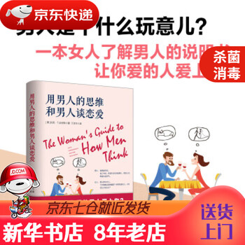 【新华书店 正版书籍】用男人的思维和男人谈恋爱（修订版）肖恩·T·史密斯著新世界出版社 正版图书绘本