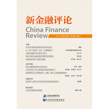 新金融评论-2014年第2期(总0期) 上海新金融研究院 社会科学文献出版社【正版图书】