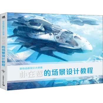 游戏动画设计大师课 朴在哲的场景设计教程