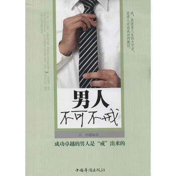 男人不可不戒 孙颢　编著 中国华侨出版社 9787511309709