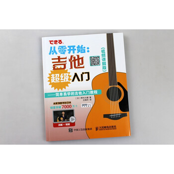 从零开始--吉他超级入门(简单易学的吉他入门教程视频讲解版)