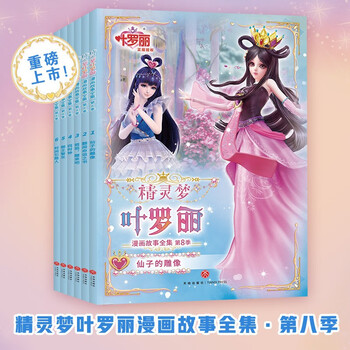 精灵梦叶罗丽漫画故事全集 第八季