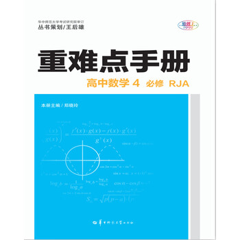 重难点手册 高中数学4 必修 RJA