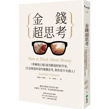现货台版 金钱思考 华尔街日报受欢迎财经作家25道创造财富的关键思考教你晋升有钱人