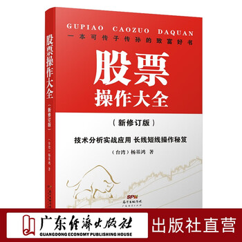 买错股票还能赚钱 股市大智慧 一股定乾坤：股市实战技法精华 股票操作大全（新修订版） 股市交易实战指南 短线高手：T+0波段战法  短线炒股300招 股票操作大全（新修订版）