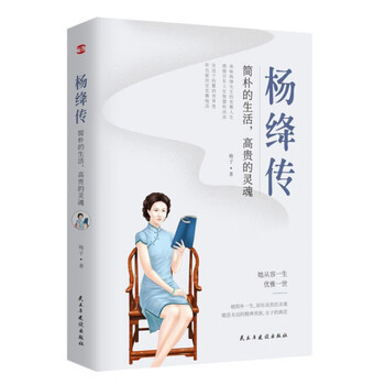 杨绛传 : 简朴的生活，高贵的灵魂 （杨绛先生诞辰110周年纪念版，周国平、董卿、杨澜盛赞。）书山林海 杨绛老师110周年纪念版