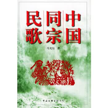 中国同宗民歌 冯光钰【正版书】