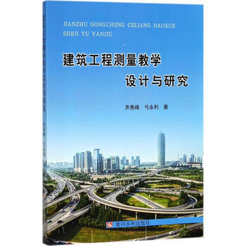 建筑工程测量教学设计与研究 齐秀峰,弓永利 