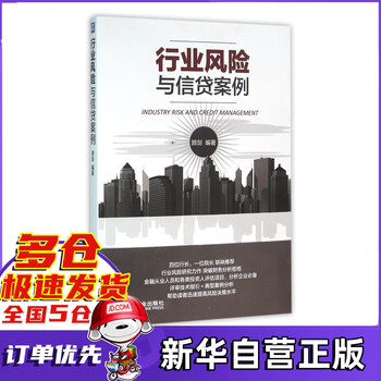 行业风险与信贷案例