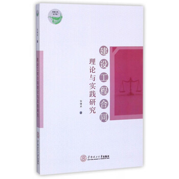 建设工程合同理论与实践研究/青椒文库