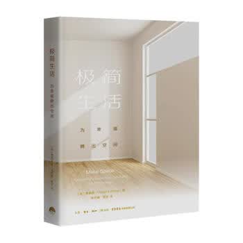 极简生活 为*腾出空间