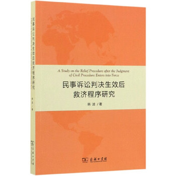 民事诉讼判决生效后救济程序研究