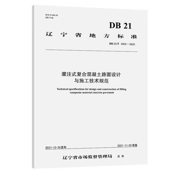 灌注式复合混凝土路面设计与施工技术规范（DB 21/T 3515—2021）