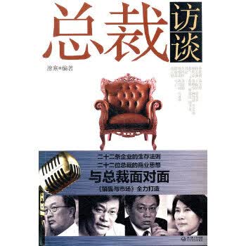 总裁访谈 9787535450944
