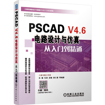 PSCAD V4.6电路设计与仿真从入门到精通书籍