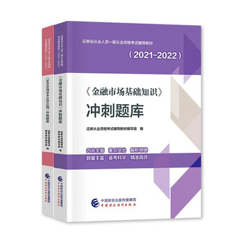 2022年证券从业资格考试用书 金融市场基础知识 证券市场基本法律法规 冲刺题库 全套2本