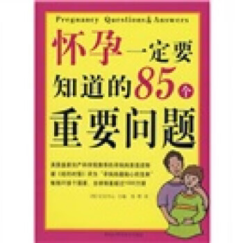 怀孕一定要知道的85个重要问题【正版图书】