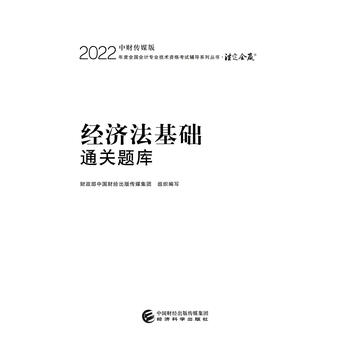 【现货】中财传媒2022年初级会计资格考试系列、初级会计职称考试教材：全国会计专业技术资格考试 初级会计实务 初级会计专业技术资格考试 初级会计实务 全国会计专业技术资格考试 经济法基础通关题库