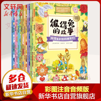 【包邮】儿童故事绘本 彼得兔和他的朋友们的故事 有声音频彩图注音版全8册