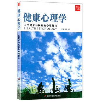 健康心理学 人类健康与疾病的心理解读