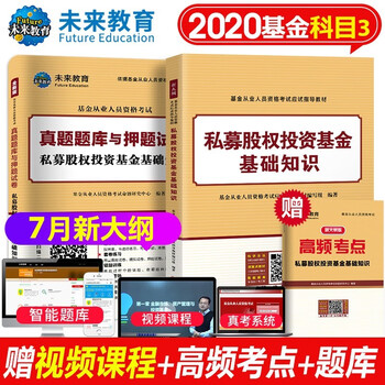 备考基金从业资格考试2021 科三 私募股权投资基金教材+真题题库押题试卷