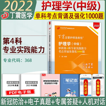 现货2022年】主管护师丁震原军医版全科护理学中级单科一次过章节习题集考试指导考点背诵掌中宝主管护师第一科基础知识第二科相关专业知识第三科专业知识第四科专业实践能力考点背诵强化训练1000题 【第4科