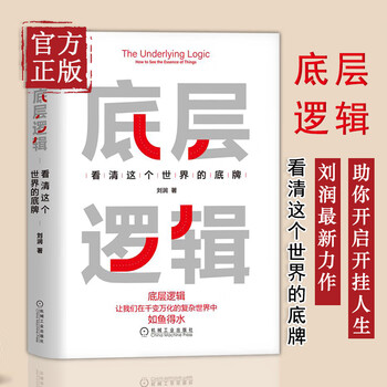 【正版书籍】底层逻辑 看清这个世界的底牌 刘润5分钟商学院 各行业底层逻辑分析启动开挂人生商业思维社