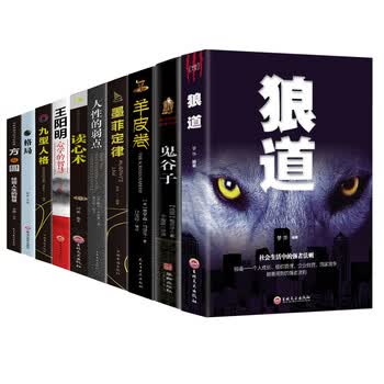【全10册】鬼谷子全集 狼道 墨菲定律正版 人性的弱点 羊皮卷 九型人格 方与圆 畅销心理学入门书籍