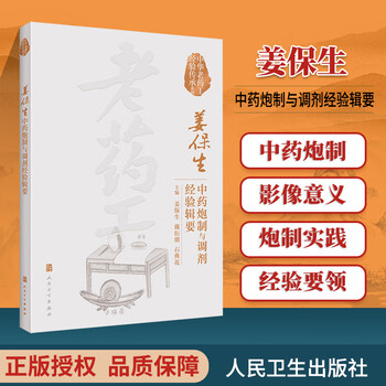 正版 中华老药工经验传承系列 姜保生中药炮制与调剂经验辑要 姜保生 戴衍朋 石典花主编炮制实践经验 人民卫生出版社中医中药书籍